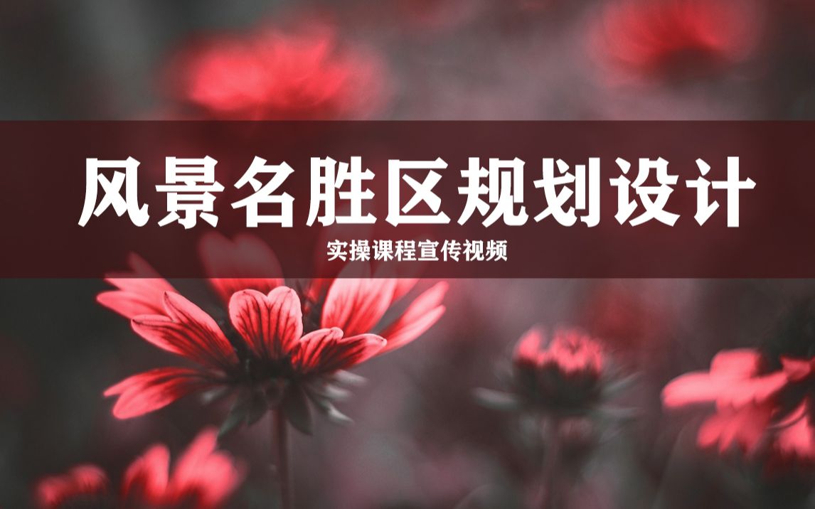 风景名胜区规划设计实操课程宣传视频