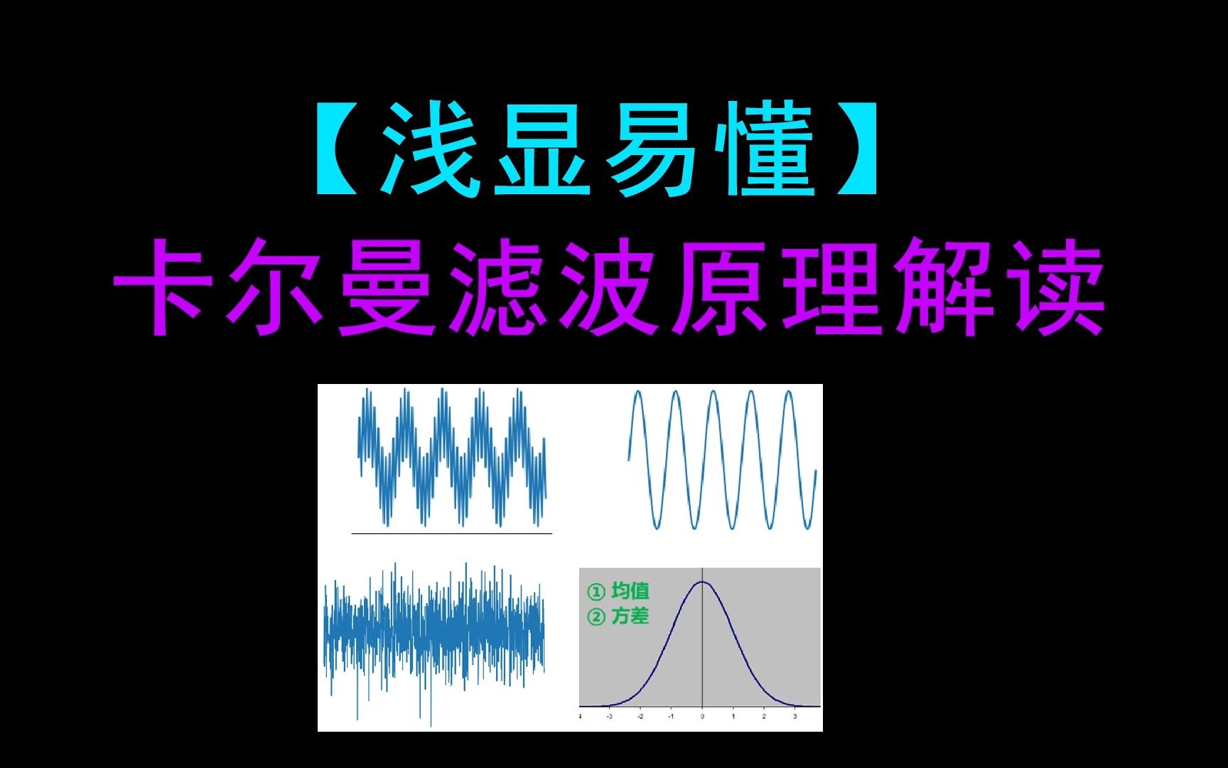 【浅显易懂】卡尔曼滤波原理解读