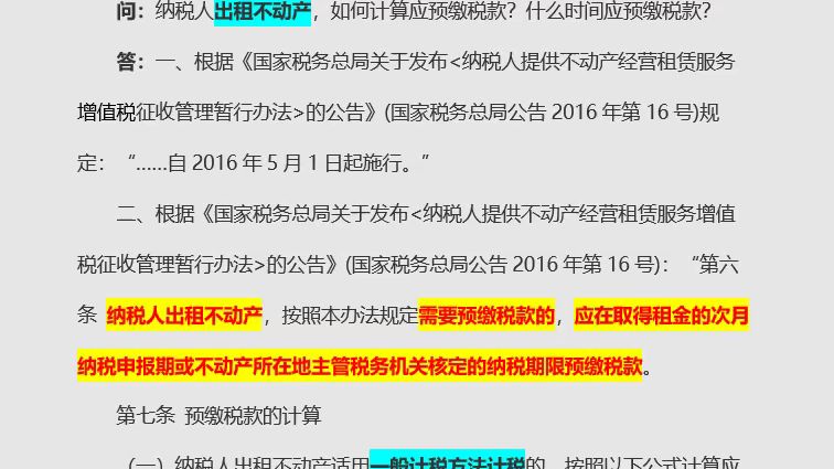 纳税人出租不动产,如何计算应预缴税款?什么时间应预缴税款?