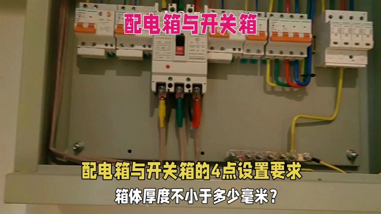 配电箱与开关箱的4点设置要求,箱体厚度不小于多少毫米?