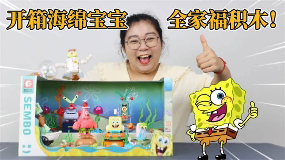 海绵宝宝全家福正版积木!打造比奇堡海滩,也太好玩儿了