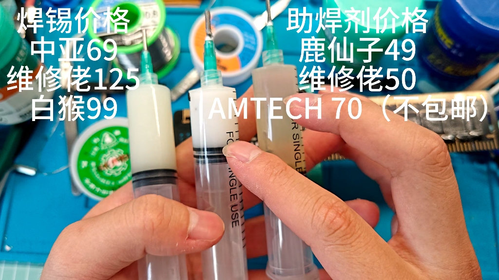 三个品牌的助焊膏与焊锡对比