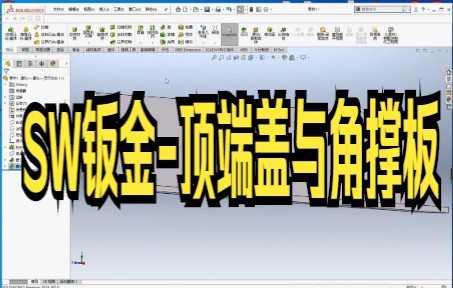 【solidworks教学技巧】solid works 筋 角撑板 钣金角撑板 在不同类型...
