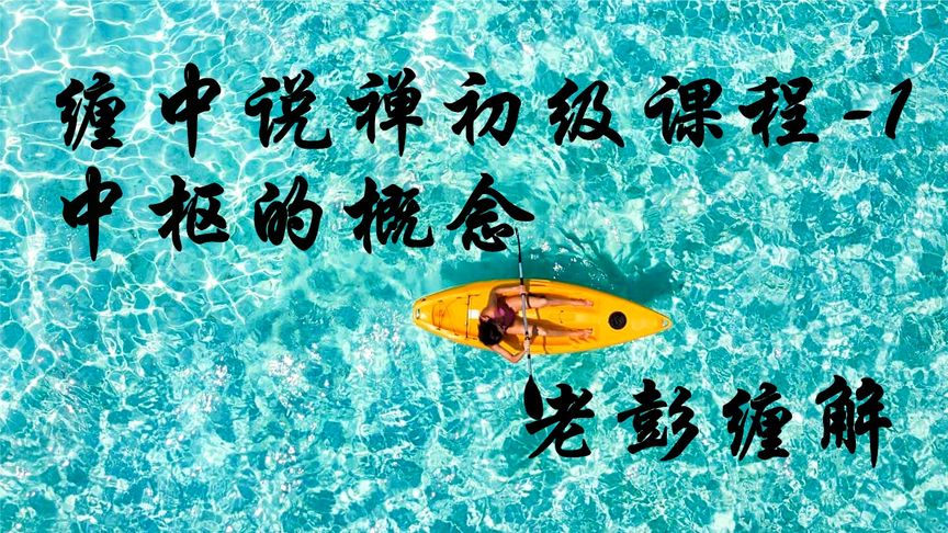 缠中说禅初级课程1-中枢的概念
