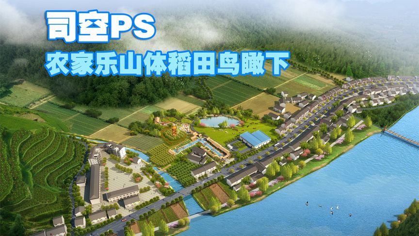 【司空侠PS教程】农村山体河道鸟瞰景观植物规划设计效果图下