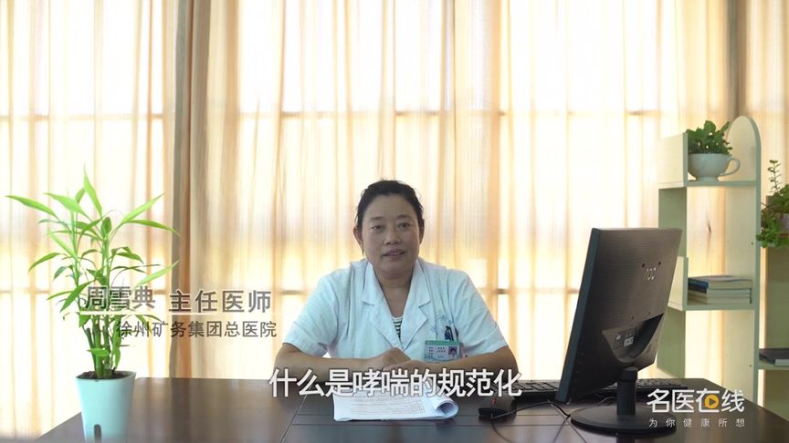 权威专家:什么是哮喘的规范化系统性治疗?