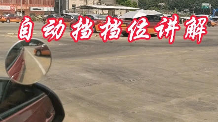 科目二~学车前先了解掌握自动挡档位~练车更容易应对和上手哦~ #...