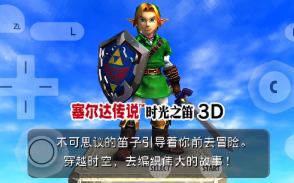手机游玩3ds塞尔达传说时之笛(简体中文)