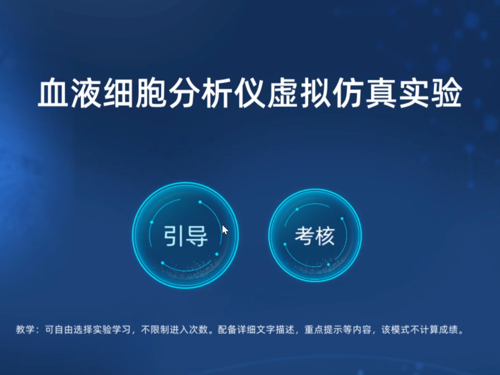 血液细胞分析仪虚拟实验