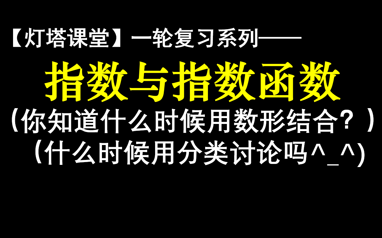 【灯塔课堂】高三高考数学一轮复习:指数与指数函数篇