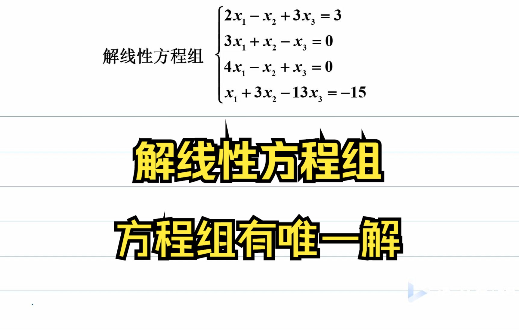 解线性方程组-方程组有唯一解