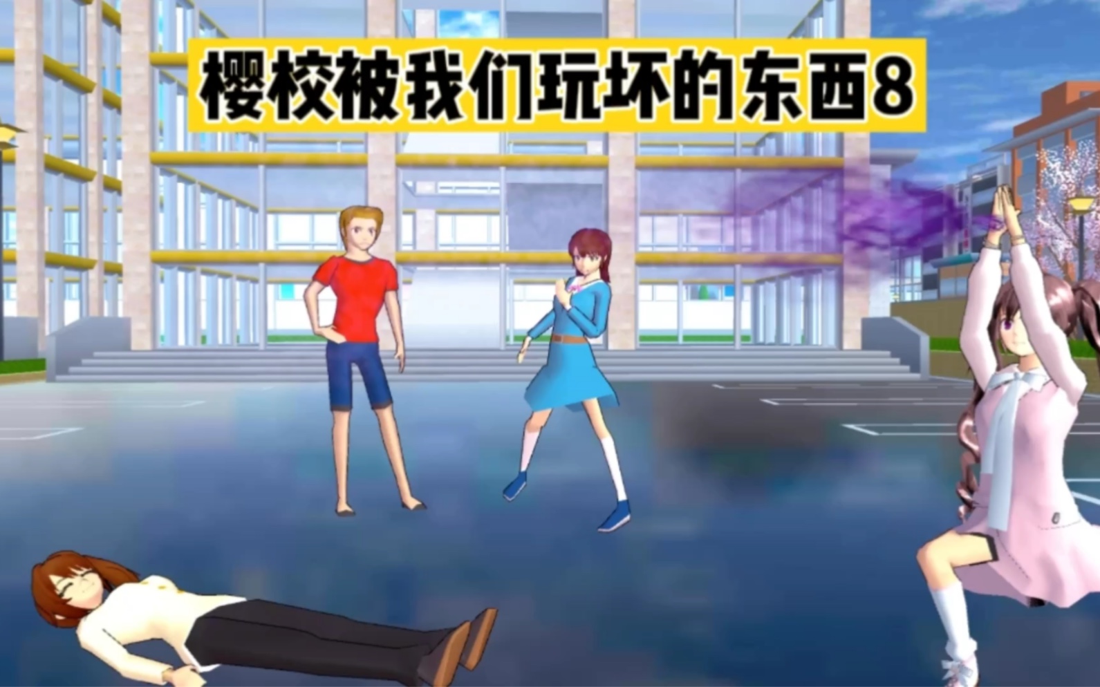 樱花校园模拟器:樱校被我们玩坏的东西8,三枝原来是戏精_哔哩哔哩...