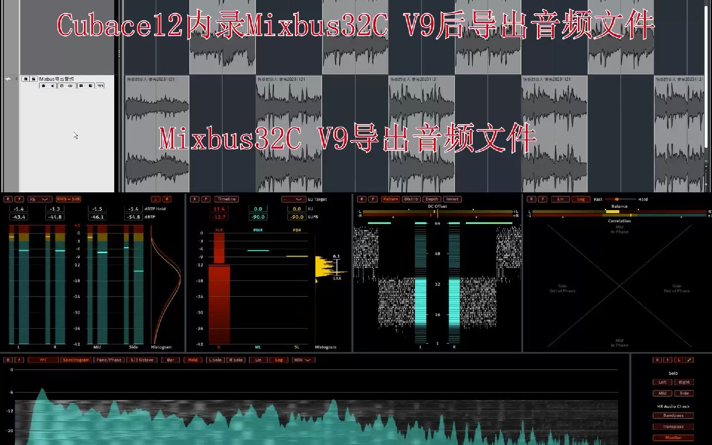 Cubase内录Mixbus32C后导出文件与Mixbus输出文件录屏对比(伴奏为...