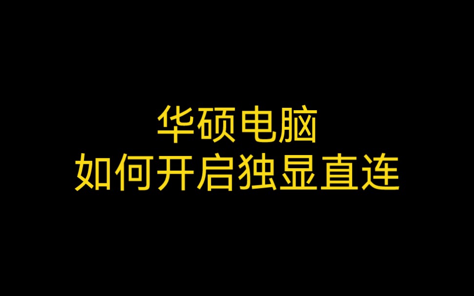 华硕电脑如何开启独显直连