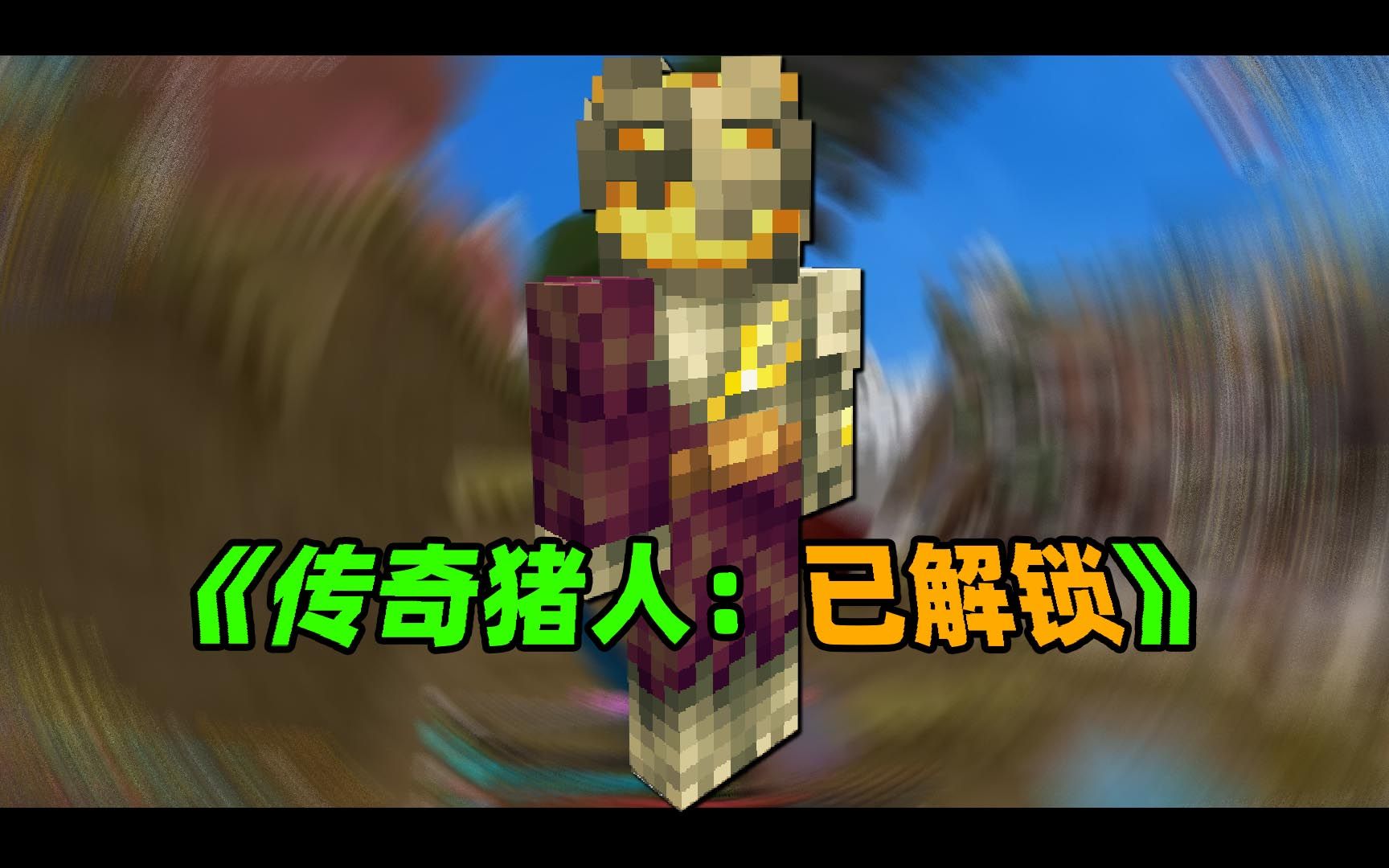 我的世界:迟来的!猪神黄昏!超级战墙 猪人传奇皮肤!