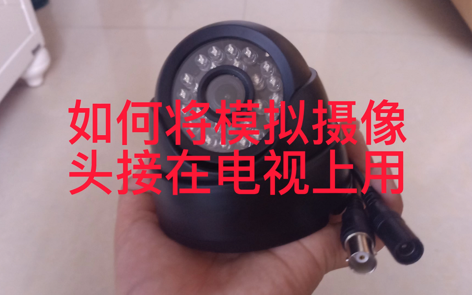 如何将模拟摄像头接在电视上用