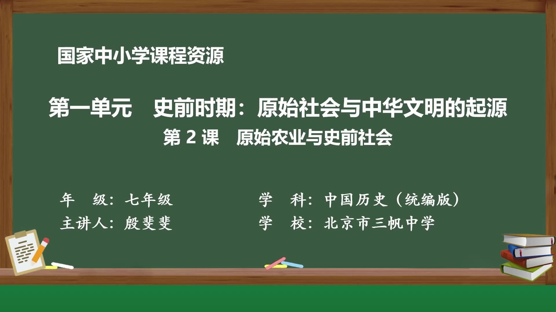 ...【历史】同步课-上册(统编版)-02课:史前时期-原始农业与史前社会 #...