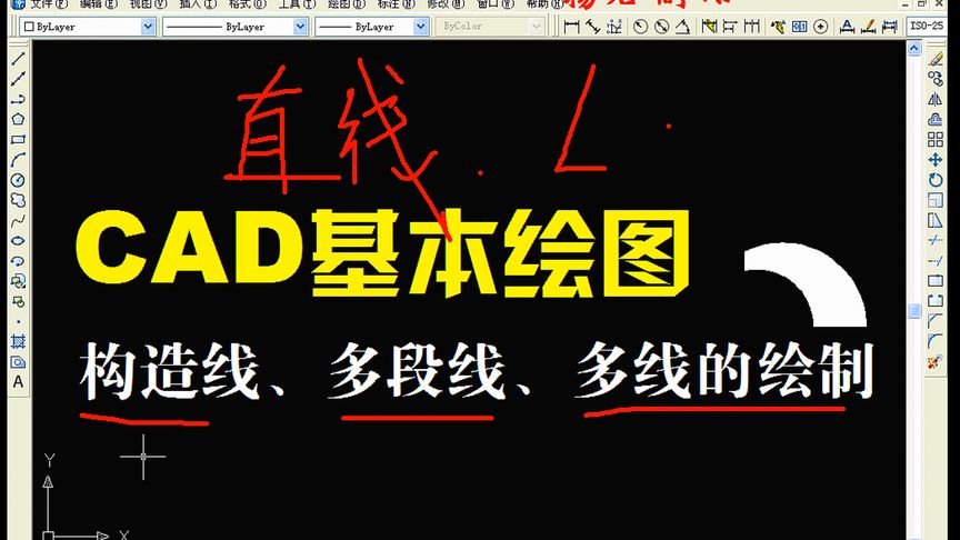 ...易懂学习CAD画图 第三课 基本绘图工具 构造线、多段线、多线的绘制!