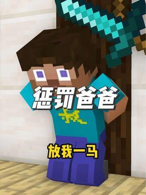爸爸说话不算数,一定要惩罚他!#我的世界