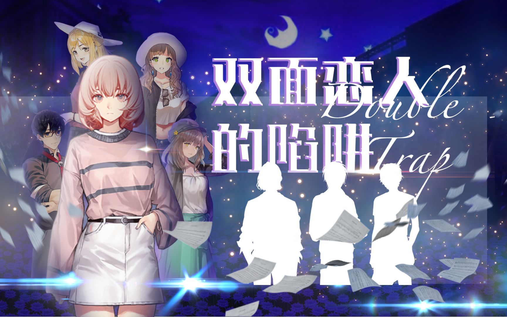 【乙女游戏】双面恋人的陷阱 预告视频 ——同济大学上海国际设计...
