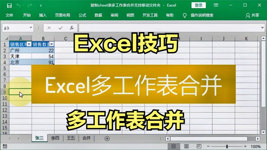 Excel多工作表合并技巧