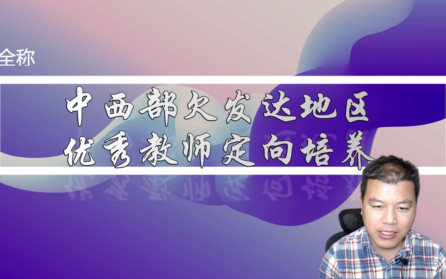 《优师专项计划》一篇看完