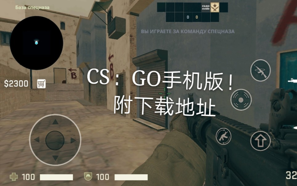 【CS:GO手机版】仅80MB 附下载地址!