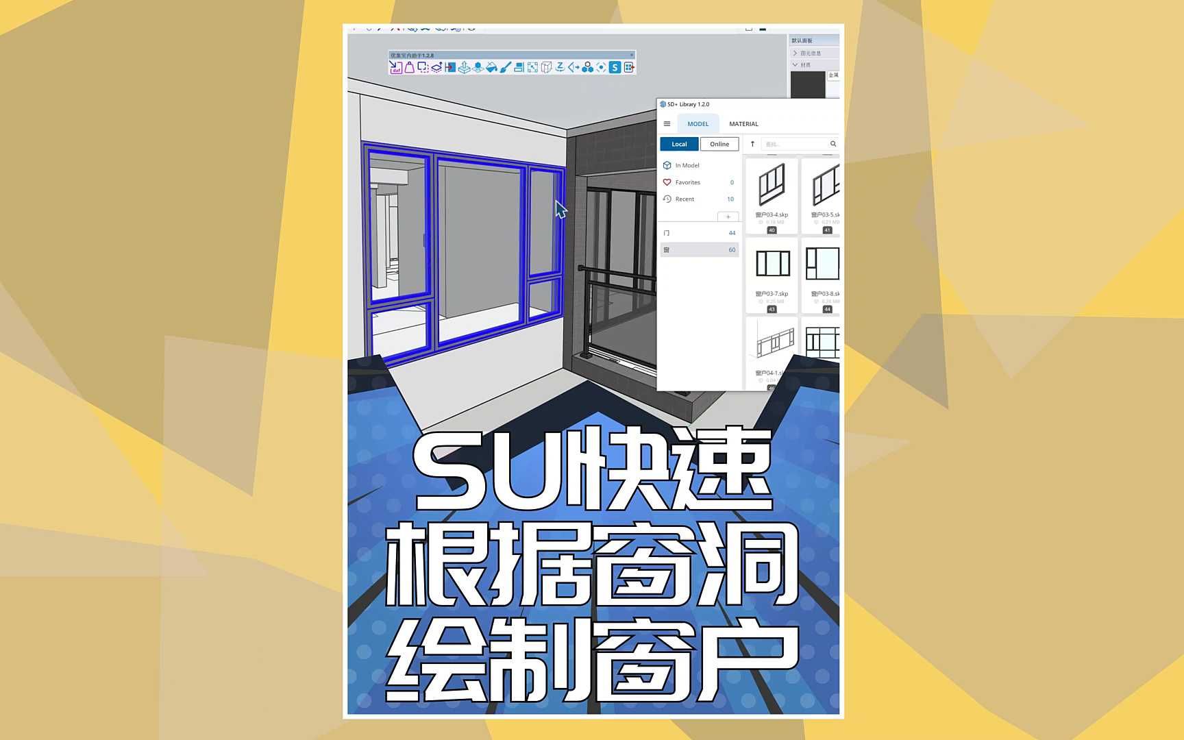 使用优象室内助手根据窗洞快速绘制窗户