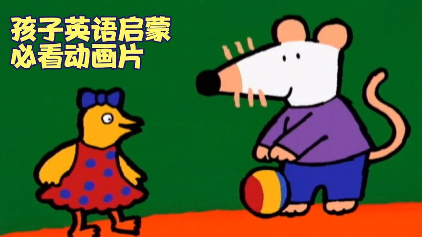 幼儿英语启蒙必看动画片 小鼠波波maisy 第14集 ball 球