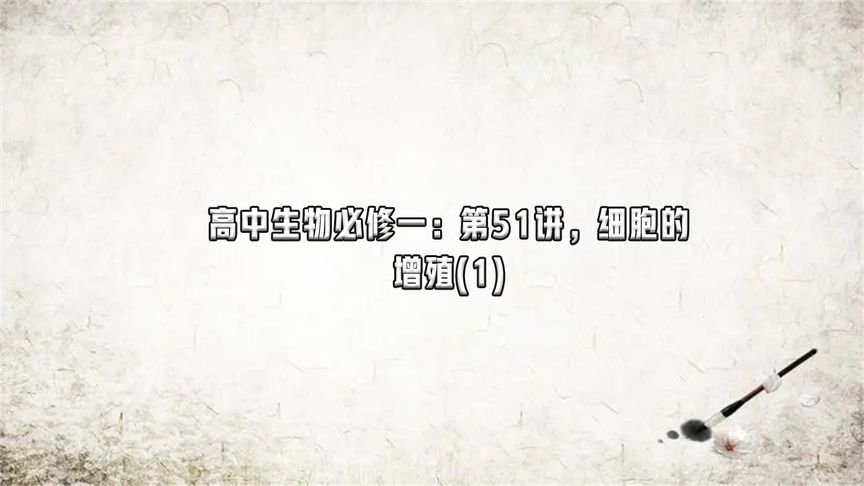 高中生物必修一:第51讲,细胞的增殖(1)【转载】