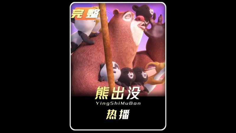 熊出没十二部大电影盘点,哪一部触动了你的童年记忆