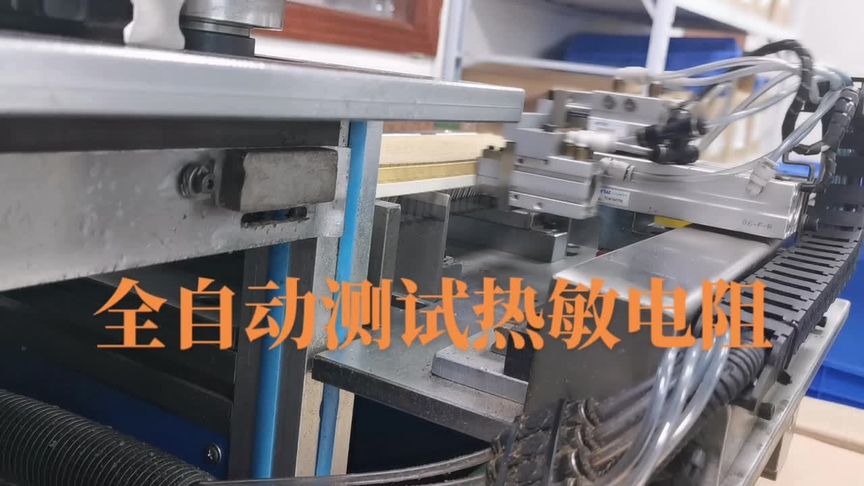 全自动测试热敏电阻#热敏电阻芯片 #热敏电阻 #温度传感器