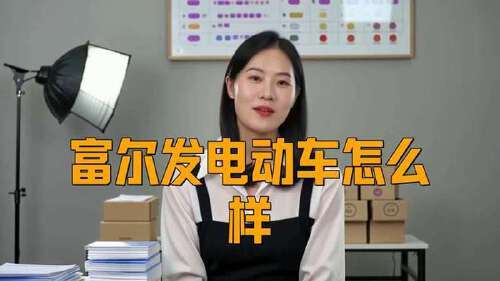 富尔发电动车深度实测:续航真如宣传那么强?入手前必看!