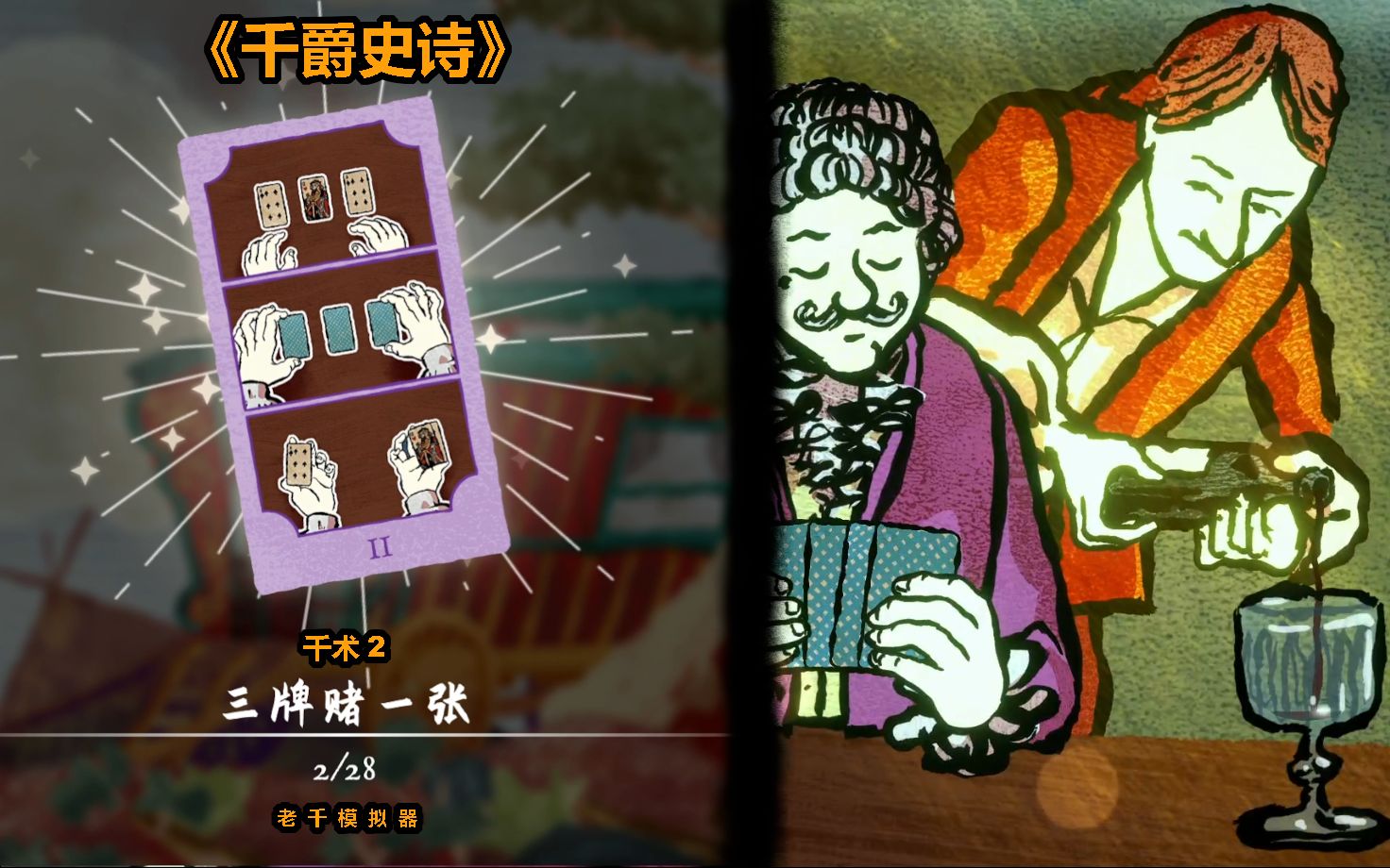 老千模拟器《千爵史诗》千术2:三牌赌一张