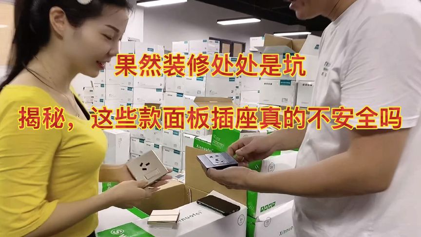 揭秘“这些市面热销款的面板插座真的不安全吗”果然装修处处是坑
