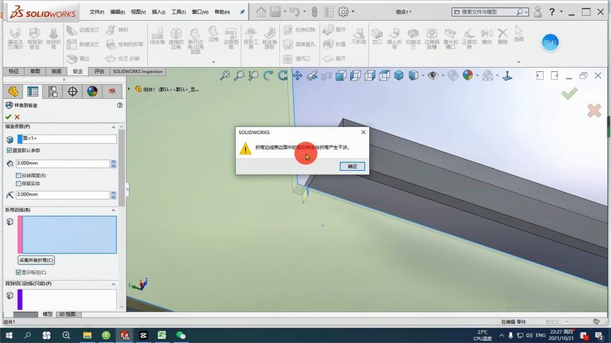 SW提示折弯线旁边面中的剪切将会与折弯产生干涉的原因及解决方法