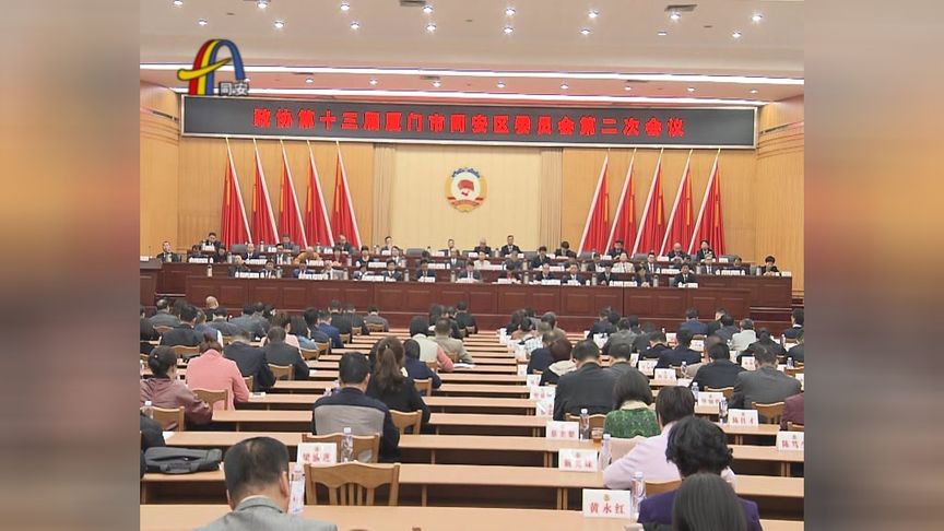 区政协十三届二次会议胜利闭幕