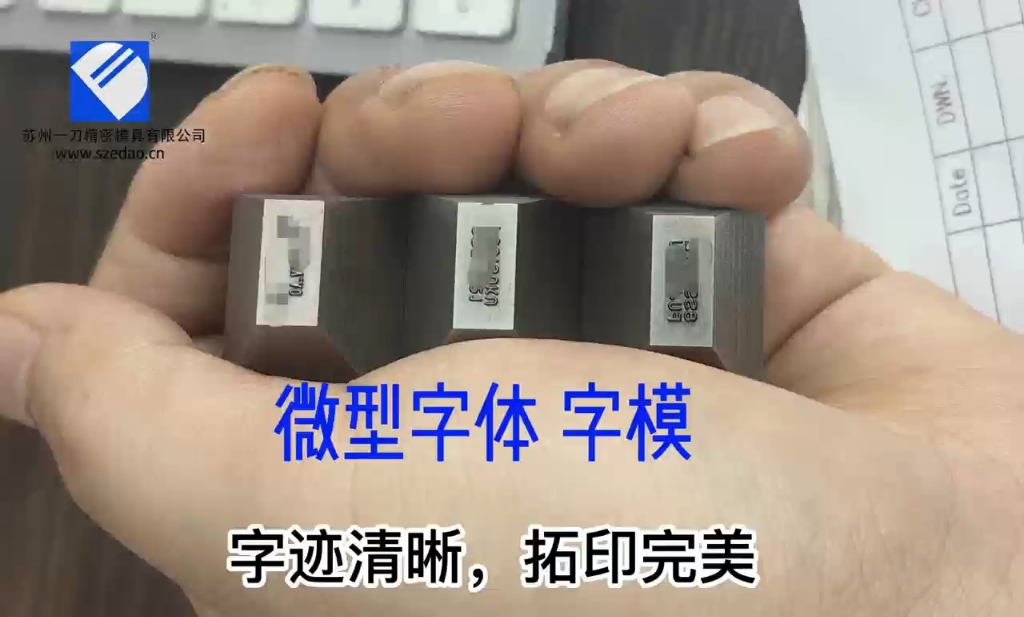 微型字模,拓印模头,冷冲头