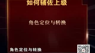 老板学堂:如何让管理者胜任自己的工作,角色定位与转换是关键