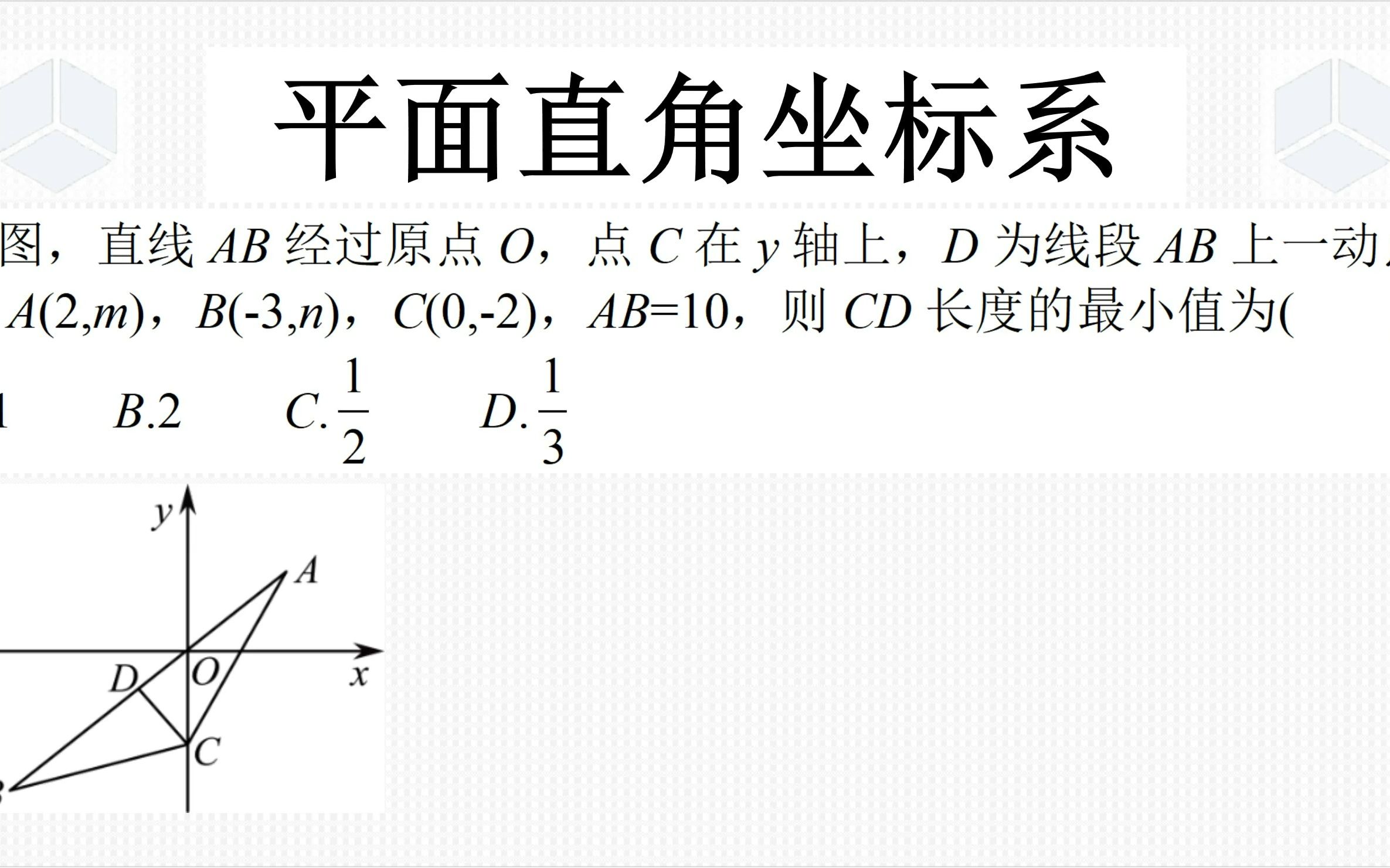七年级下学期数学经典真题,如何求点到直线的距离最小值?面积法