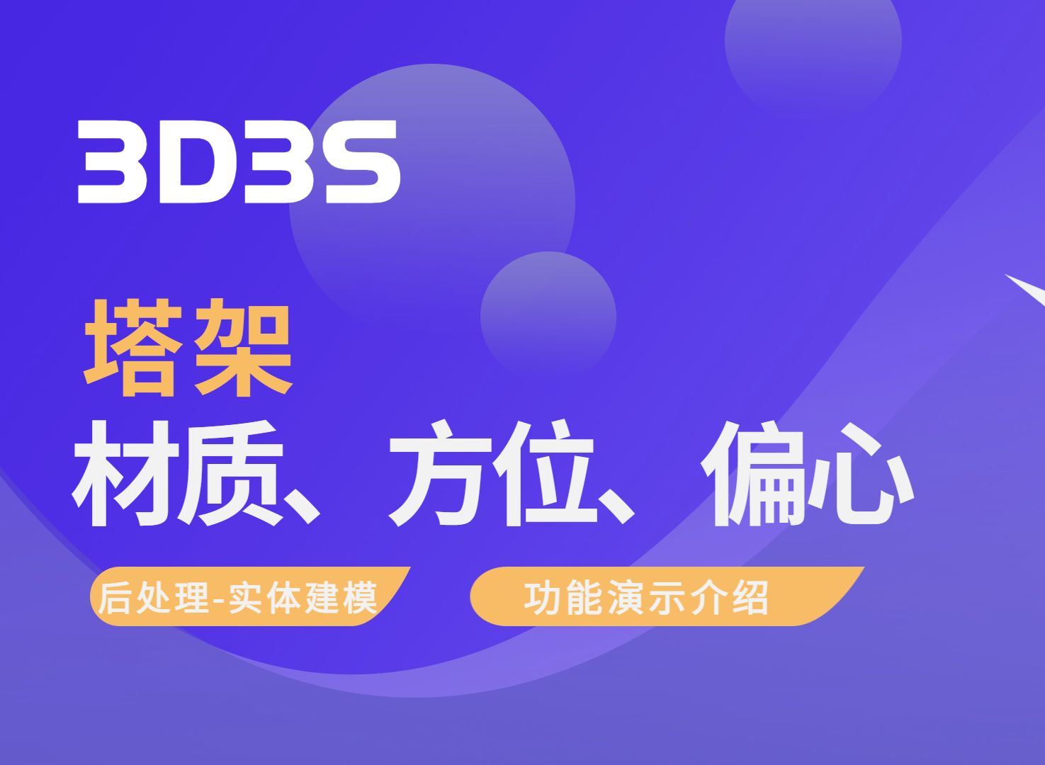【官方】3D3S实体建模(塔架后处理) 丨材质、方位、偏心