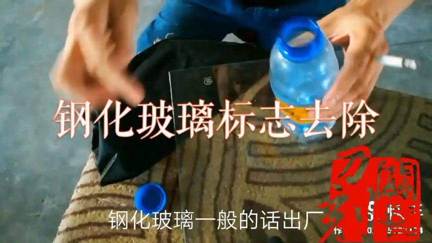 钢化玻璃标志去除方法