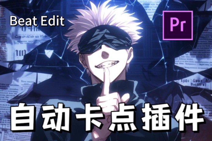 【PR卡点插件】最新版Beat edit已上线!音乐鼓点卡点自动剪辑神器,...