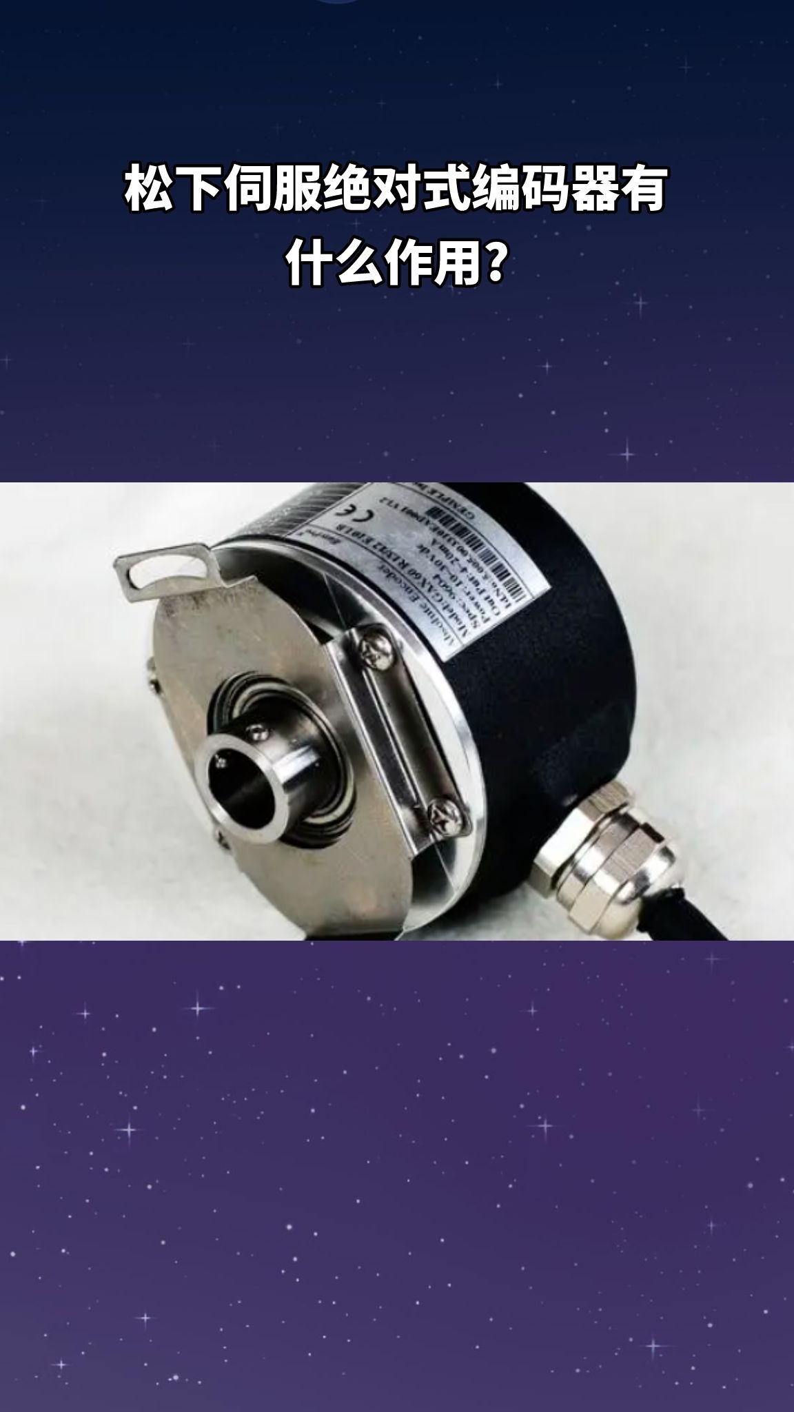 松下伺服绝对式编码器有什么作用?