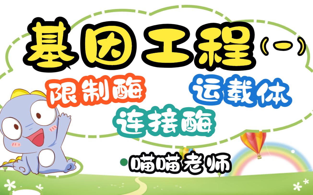 从工具就开始埋下高考考点的【基因工程-1】来喽~【选必三】|0基础...