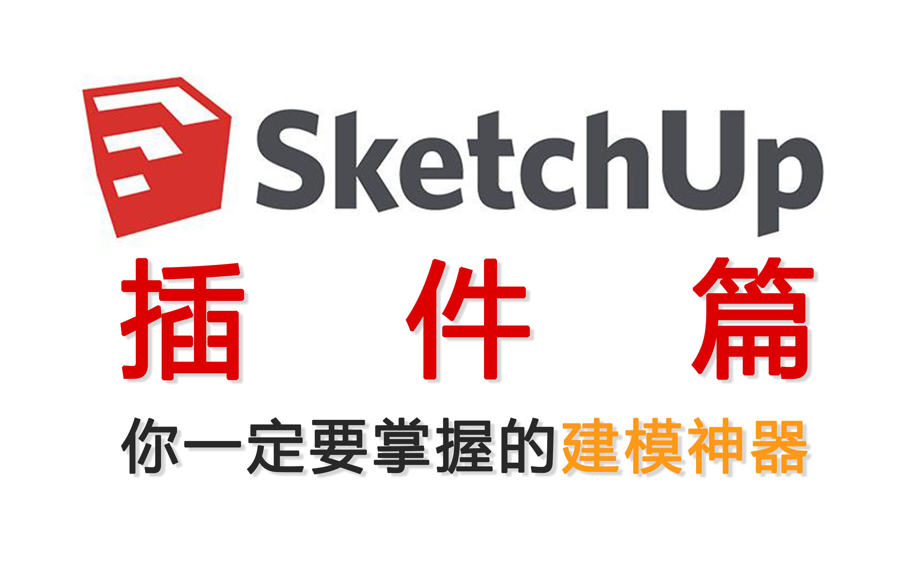 悦加公开课——Sketchup插件篇 你一定要掌握的建模神器