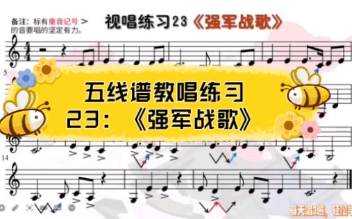 五线谱识谱教唱练习第23条《强军战歌》。含有切分节奏训练的视唱...