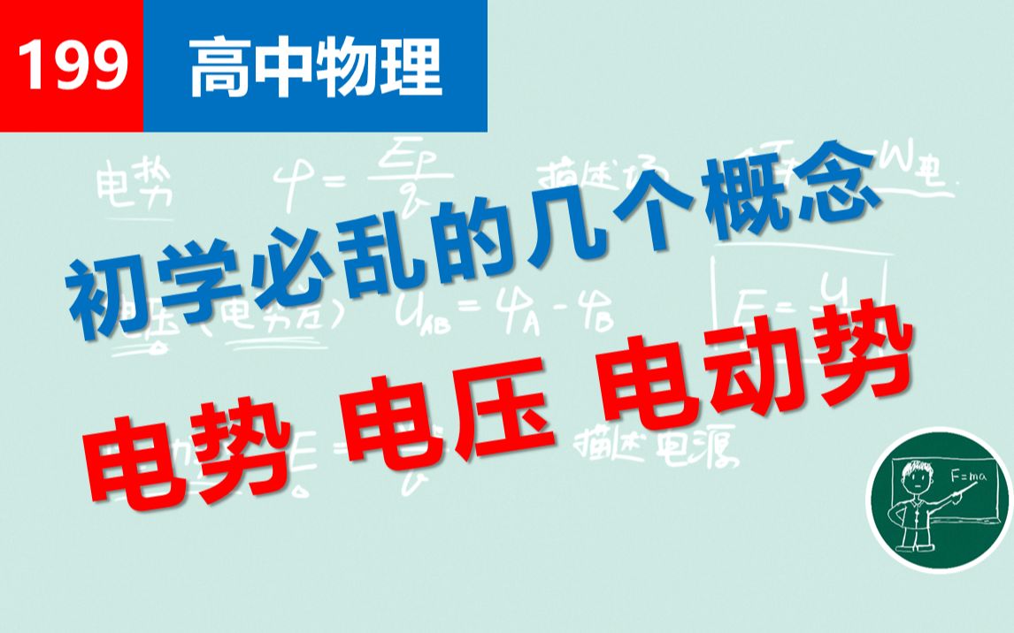 【高中物理】199初学必乱的几个概念:电势电压电动势
