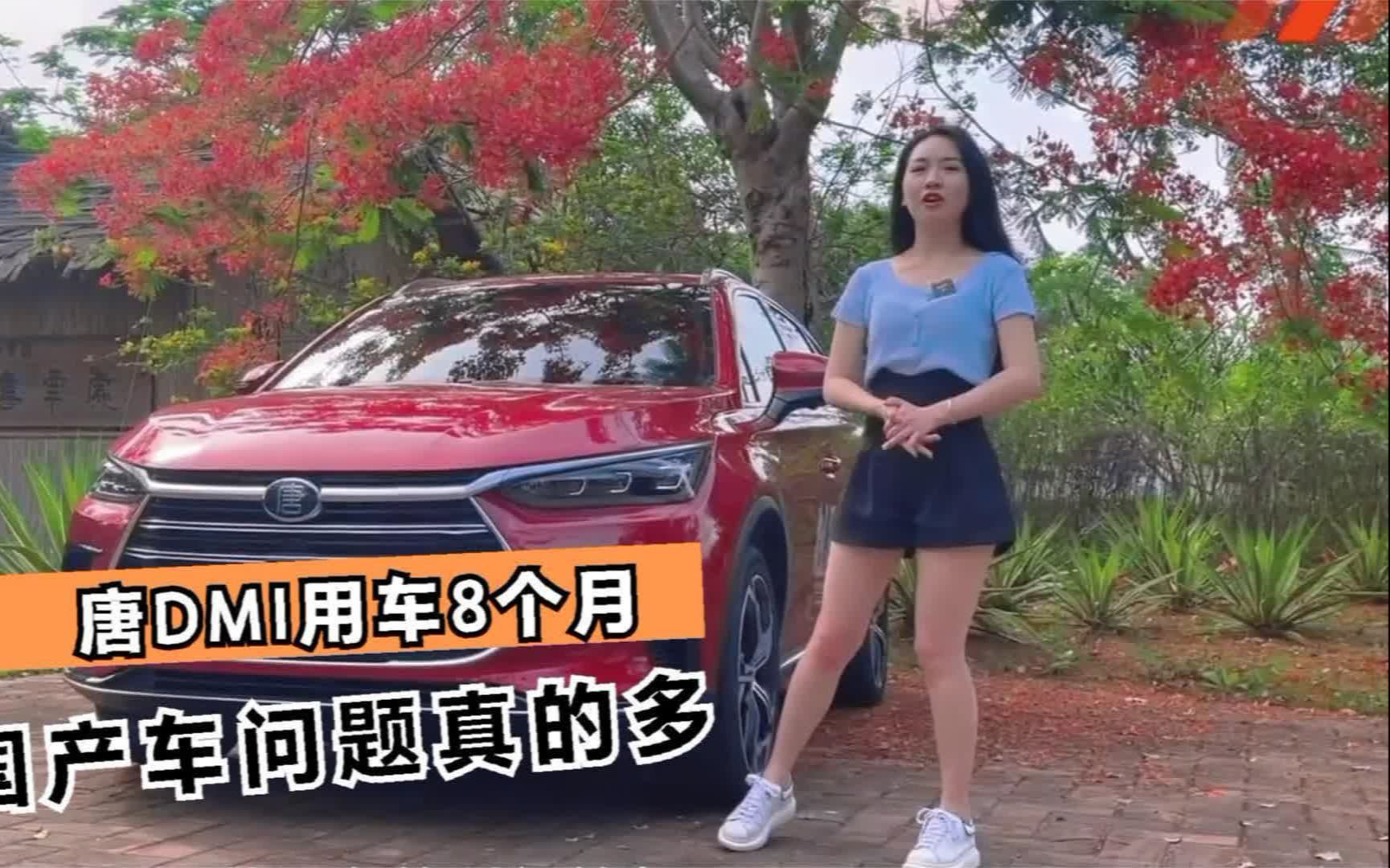 比亚迪唐DMI8个月行驶18000公里车主吐槽4个问题
