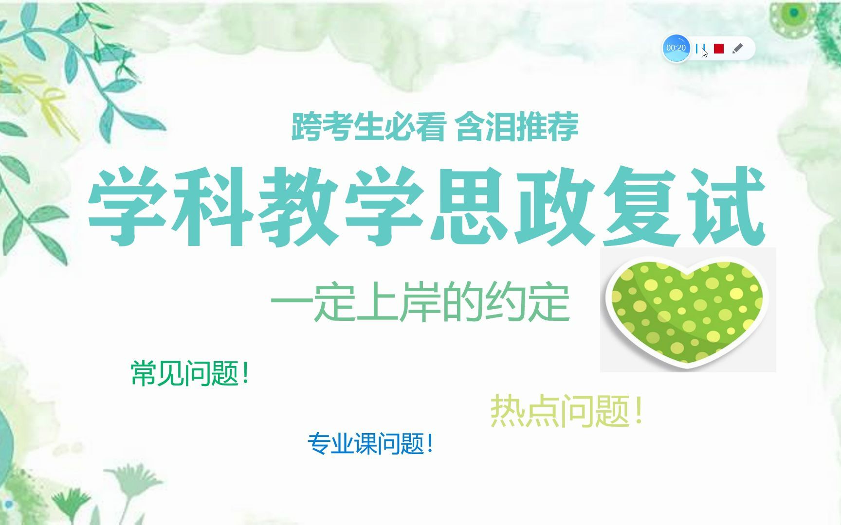 学科教学思政 考研复试常见问题 —— 倾心总结 看到就是赚到哦